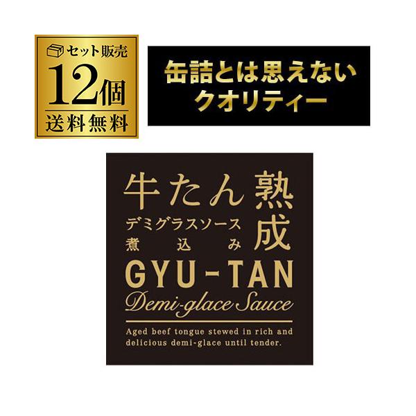 5年がかりで開発した「牛タン」缶詰！牛タンの食感やソースの味、予想以上に牛タンがゴロっと多く入っていることなどご好評いただいています。原材料：デミグラスソース(国内製造(野菜ベース、トマトケチャップ、牛脂、その他))、牛タン、発酵調味液、酵...