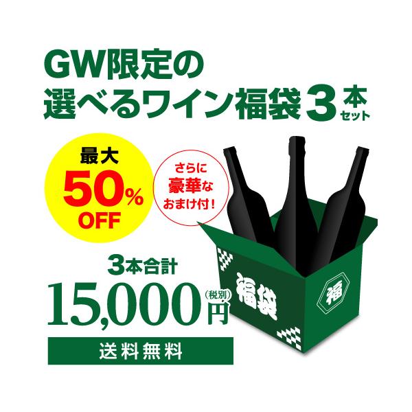 ワイン3本入り 福袋 おひとり様1セット限定 浜運1 爆買 キャンペーン