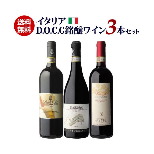 地域によって様々な味わいを生み出すイタリア。その厳格な基準によって、品質が保証されたイタリアワイン「D.O.C.G」のワインだけをいれた銘醸イタリアワイン3本セットです！2026/1/16 セット内容更新しました【セット内容】　下記全て赤　...