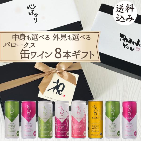 ※バロークスの配送についてこちらの商品は、ヤマト運輸、もしくは佐川急便でお届けいたします。配送会社はこちらで決定させていただきます。予めご了承ください。お好きな8本をお選びいただけます。（※バブリーシャルドネは1本まで）最初の設定では、選択...