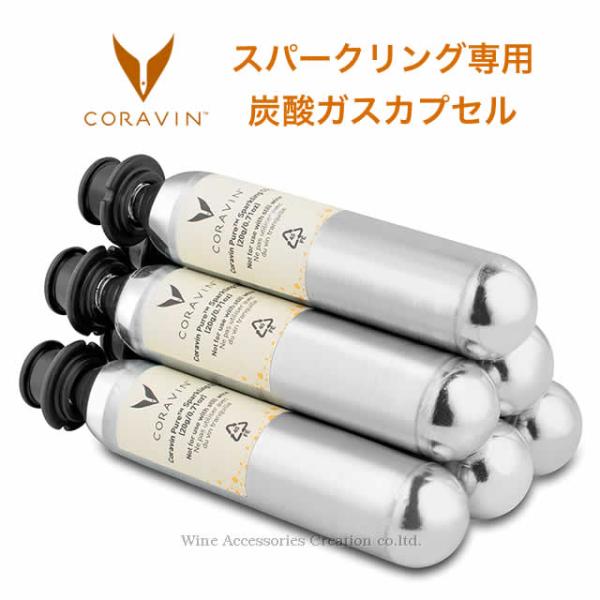 ■CORAVIN コラヴァン スパークリング専用 炭酸ガスカプセルスパークリングワインの最大の悩みである「気抜け・風味劣化」を防ぎ、フレッシュな美味しさを長くキープしてくれる革新的なシャンパンセーバーのコラヴァン スパークリング専用の炭酸ガ...