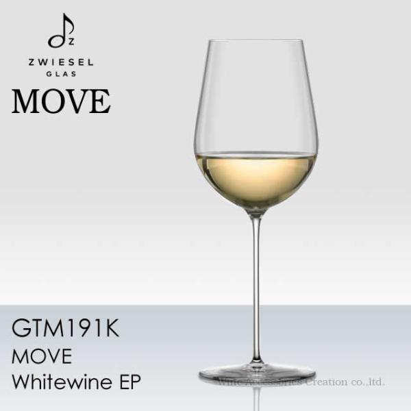 ■ツヴィーゼル MOVE ムーヴ シリーズ「MOVE (ムーヴ)」はマシンメイドでボウルからステム（脚）まで一体成形された、継ぎ目がなく、耐久性が高く、滑らかなシェイプが美しいツヴィーゼルグラスのプレミアムシリーズ。細部に至るまで卓越した熟...