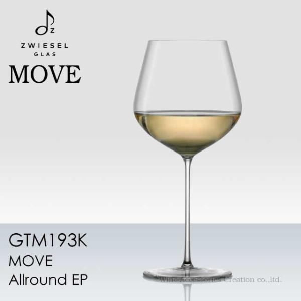 ■ツヴィーゼル MOVE ムーヴ シリーズ「MOVE (ムーヴ)」はマシンメイドでボウルからステム（脚）まで一体成形された、継ぎ目がなく、耐久性が高く、滑らかなシェイプが美しいツヴィーゼルグラスのプレミアムシリーズ。細部に至るまで卓越した熟...