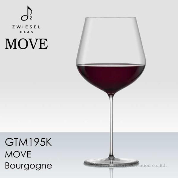 ■ツヴィーゼル MOVE ムーヴ シリーズ「MOVE (ムーヴ)」はマシンメイドでボウルからステム（脚）まで一体成形された、継ぎ目がなく、耐久性が高く、滑らかなシェイプが美しいツヴィーゼルグラスのプレミアムシリーズ。細部に至るまで卓越した熟...