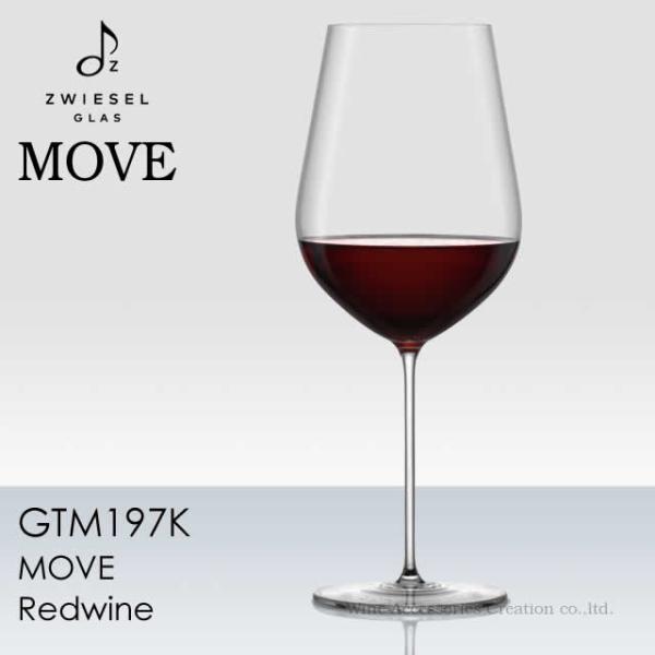 ■ツヴィーゼル MOVE ムーヴ シリーズ「MOVE (ムーヴ)」はマシンメイドでボウルからステム（脚）まで一体成形された、継ぎ目がなく、耐久性が高く、滑らかなシェイプが美しいツヴィーゼルグラスのプレミアムシリーズ。細部に至るまで卓越した熟...