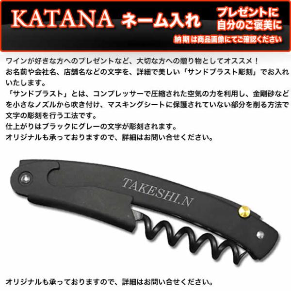 SEKIソムリエナイフKATANA本体との同時購入でオリジナルの１本に。大切な方のお名前などサンドブラスト彫刻にて名入れいたします。お名前や会社名、店舗名などの文字を、詳細で美しい「サンドブラスト彫刻」でお入れいたします。「サンドブラスト」...