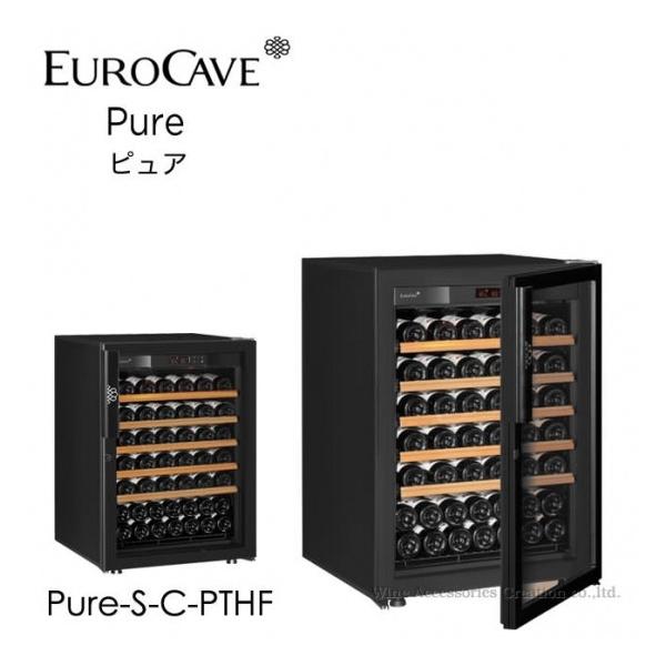 ■ユーロカーブ Pure ピュア最先端の技術と美しさが融合したワインセラー。■決済について前払い銀行振込、またはクレジットカードのみ。■送料について配送設置料込み（北海道・沖縄・島しょ部は別途お見積り）※作業員による階段上げ下げや、ロープに...