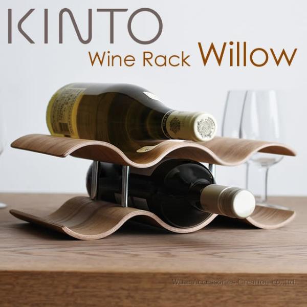 木目を活かしたナチュラルな風合いと、滑らかな曲線が魅力のワインラック。ナチュラルな風合いのWillow（ヤナギ）素材を採用した、最大5本収納のワインラックです。また、縦置きも可能なのでスペースにあわせてお使いいただけます。どんなお部屋にもコ...