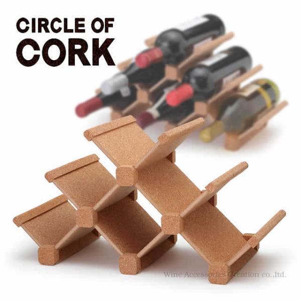 ■コルクワインラック（リサイクルコルク採用）ワインと深い繋がりがあるコルク素材で製作されたワインラックです。木製模型のようにパーツを組み立てるだけで簡単にワインラックを作ることが出来ます。コルクで出来ているためレストランやご家庭など場所を選...