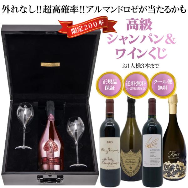 限定200本！↓ 以下のいずれか1本が入ってます♪ ↓〜特賞〜◆アルマンドブリニャック ドゥフルート ロゼ（限定グラスセット）〜1等〜◆QueenRareシャンパーニュ ブリュット 2007◆CARBON シャンパンBrut 箱付〜2等〜◆...