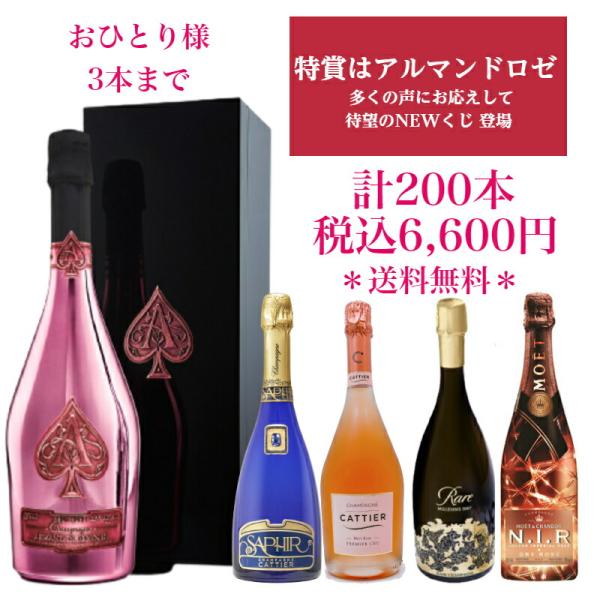 ↓ 以下のいずれか1本が入ってます♪ ↓〜特賞〜◆商品名：アルマンドロゼギフトBOX付750ml１等◆商品名：QueenRare brut 箱なし◆商品名：CARBONシャンパンブリュット　箱付き2等◆商品名：Cattier サファイアゴー...