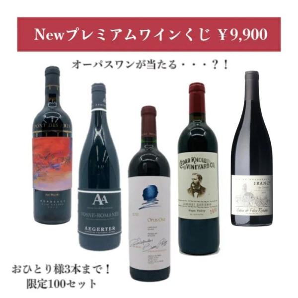 プレミアムワインくじ★中身は届いてからのお楽しみです。お１人様 累計3点まで！↓ 以下のいずれかが入っております♪ ↓〜特賞〜◆商品名：Opus One　2019〜１等〜◆商品名：Palmaz Vinyards Cabernet Sauvi...