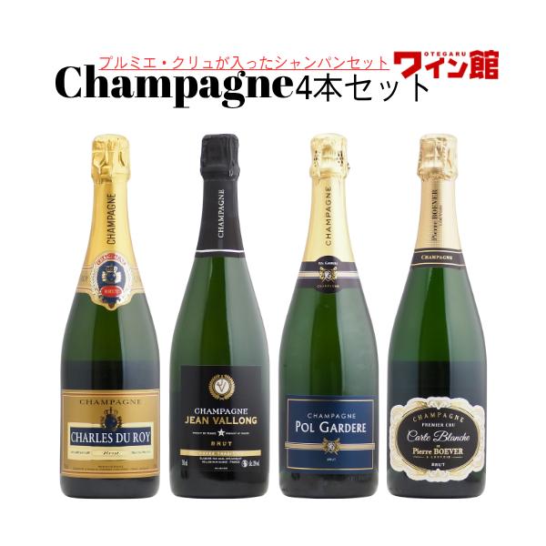 ●シャルル・デュ・ロワ・ブリュット●ジャン・ヴァロン●ポール・ガルデール●ピエール・ボエヴェール・カルト・ブランシュ・プルミエ・クリュ