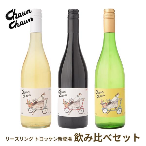 商品名：チャウン チャウン (赤)ピノノワール (白)シャルドネ (リースリング)リースリング品種：(赤)ピノノワール【南フランス】 100％ (白)シャルドネ【南フランス】 100％ (リースリング)リースリング【ドイツ】 100％アルコ...