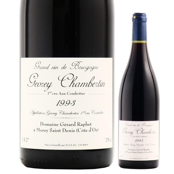 ジャン・ラフェは、モレ・サン・ドニ村に本拠地を構えたドメーヌで、シャンベルタン・クロ・ド・ベーズの最高の生産者の一人として知られている実力者です。また、ロバート・パーカー氏から4ツ星の生産者として高い評価を得ています。2001年にジャンが引...