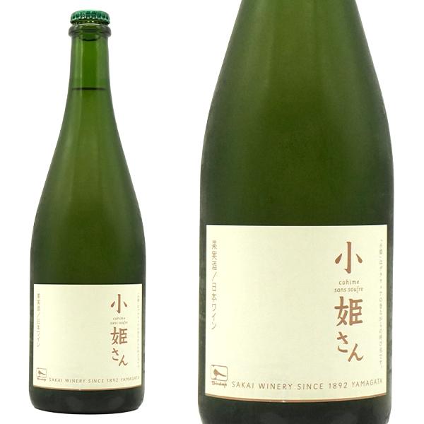 「東北最古のワイナリーであり、最新のナチュラル なスタイル！100年以上の伝統がありながら革新的 な挑戦を続けるワイナリー！」酒井ワイナリー！ 「小姫」とはデラウェアの地元での昔の呼び名！山形県南陽市赤湯の自社畑のデラウェア100％！小姫さ...