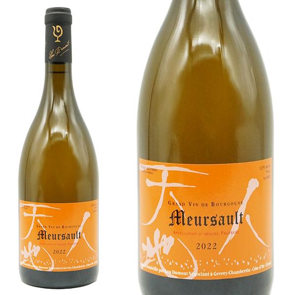 飲む人を虜にするルー・デュモンの仲田氏が造る大人気ムルソー！毎年入荷即完売！しかも待望のスーパーグレイトヴィンテージ[2022]年もの！スウェーデン唯一の3つ星「Frantzen」、?「The World’s 50 Best Restaur...