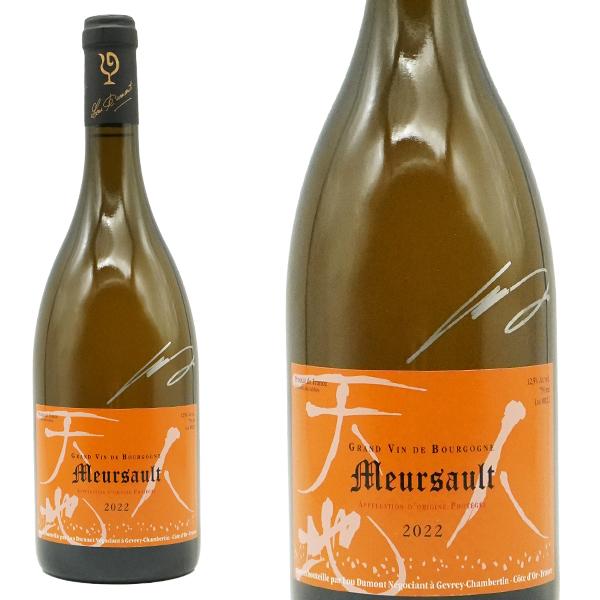 飲む人を虜にするルー・デュモンの仲田氏が造る大人気ムルソー！毎年入荷即完売！しかも待望のスーパーグレイトヴィンテージ[2022]年もの！スウェーデン唯一の3つ星「Frantzen」、?「The World’s 50 Best Restaur...