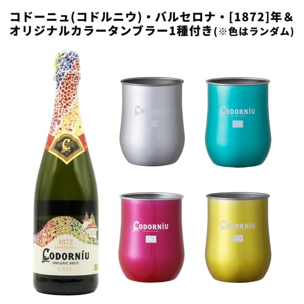 1551年に創業し、1872年にシャンパン製法の初めてカヴァを作り上げたスペイン王室御用達の名門ワイナリー、コドーニュ社！ずばりコドーニュが本拠地に置くバルセロナをイメージした大人気“バルセロナ・1872”！万能タイプの高級辛口スパークリン...