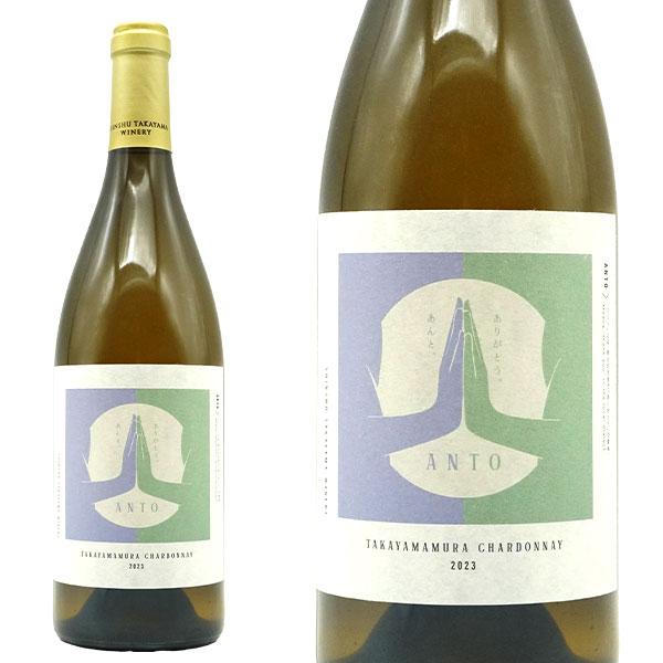 伝えたい人、いませんか？贈り物にもお薦め！『ANTOは、さりげなく感謝が伝わる日本ワイン。口に出さなくても、この1本が想いを伝えます。』「アント」とは地元の方言で「ありがとう」の意味！高山村の気候・風土を知り尽くした栽培農家と、醸造家の鷹野...