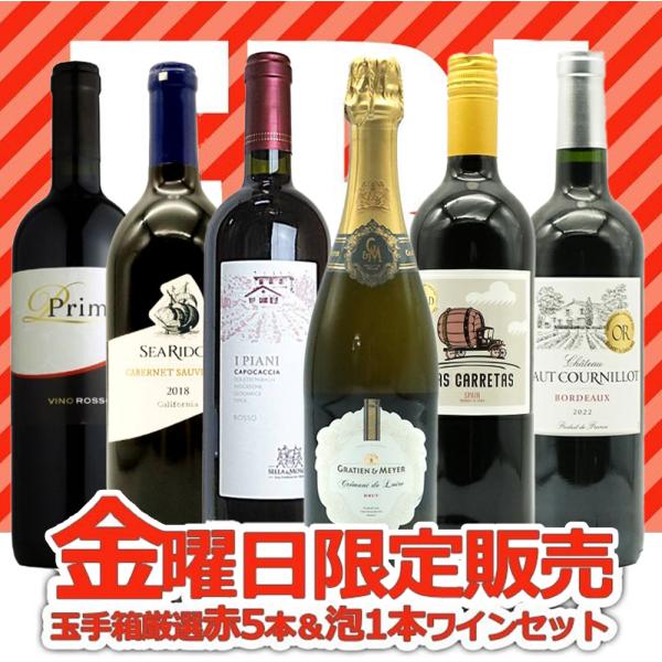うきうきワインの玉手箱がお送りする曜日限定ワインセット！購入できるのは金曜日のみ！金曜日はうきうきワインの玉手箱厳選の赤ワイン5本とスパークリングワイン1本セット！最高規格のグランレゼルバの飲み頃11年熟成！ラ・マンチャ・レボリューションの...