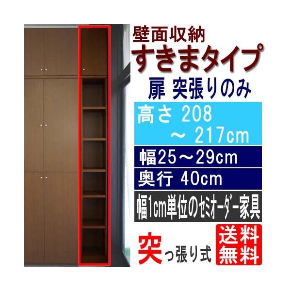 【送料無料】揺れに強いつっぱり式 子供部屋上棚付スキマ収納 奥行40cm高さ208〜217cm幅25〜29cm幅1cm単位でオーダー！棚板厚さ1.7cm 耐荷重10Kg商品仕様■外寸： 奥行４０ｃｍ×高さ２０８〜２１７ｃｍ×幅２５〜２９ｃｍ...