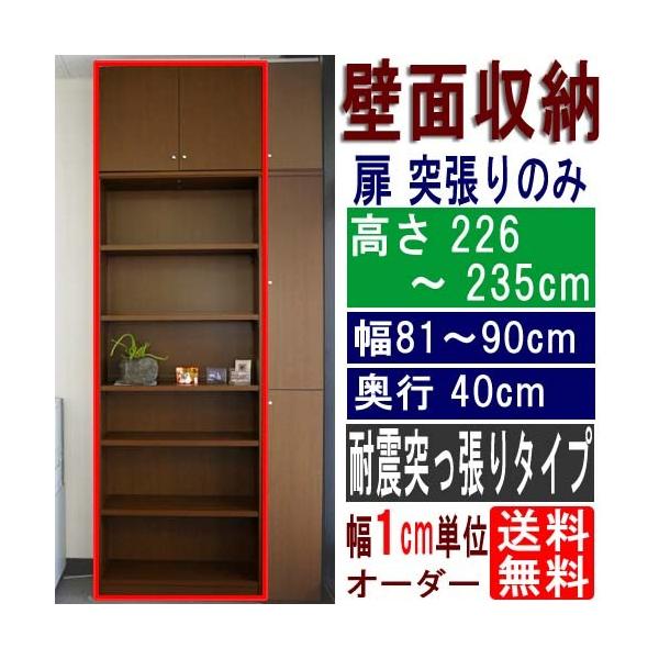 【送料無料】揺れに強いつっぱり式 大型リビング収納 奥行40cm高さ226〜235cm幅81〜90cm幅1cm単位でオーダー！棚板厚さ2.5cm 耐荷重10Kg商品仕様■外寸： 奥行４０ｃｍ×高さ２２６〜２３５ｃｍ×幅８１〜９０ｃｍ■外寸（...
