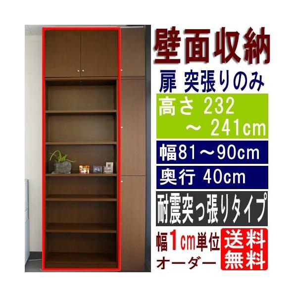 【送料無料】スッキリ収納！ 大型リビング収納 奥行40cm高さ232〜241cm幅81〜90cm幅1cm単位でオーダー！棚板厚さ2.5cm 耐荷重10Kg商品仕様■外寸： 奥行４０ｃｍ×高さ２３２〜２４１ｃｍ×幅８１〜９０ｃｍ■外寸（幅）：...