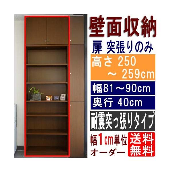 【送料無料】国内工場で生産 大容量壁面収納 奥行40cm高さ250〜259cm幅81〜90cm幅1cm単位でオーダー！棚板厚さ2.5cm 耐荷重10Kg商品仕様■外寸： 奥行４０ｃｍ×高さ２５０〜２５９ｃｍ×幅８１〜９０ｃｍ■外寸（幅）：8...