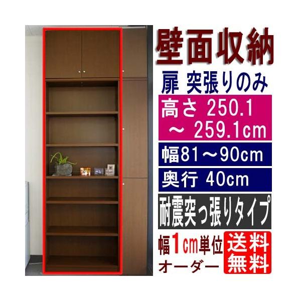 【送料無料】デッドスペースを収納に 幅広全面壁収納 奥行40cm高さ250〜259cm幅81〜90cm幅1cm単位でオーダー！棚板厚さ2.5cm 耐荷重10Kg商品仕様■外寸： 奥行４０ｃｍ×高さ２５０．１〜２５９．１ｃｍ×幅８１〜９０ｃｍ...