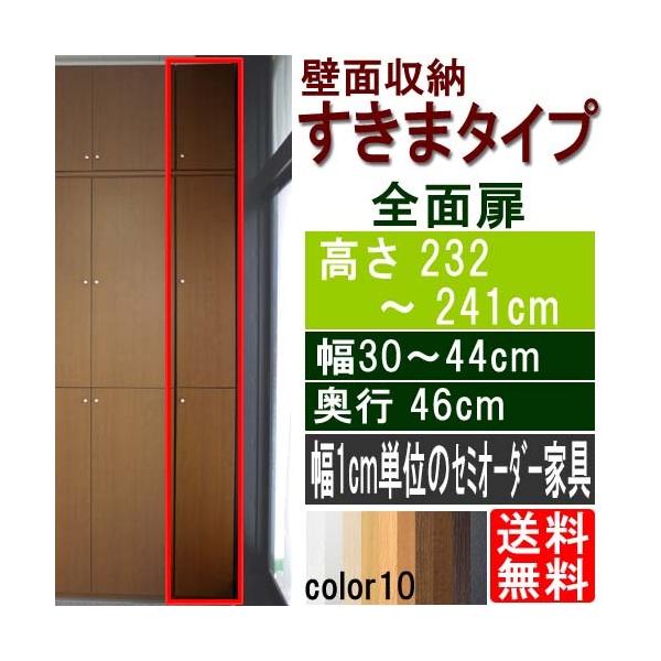 【送料サービス】天井まで届く！ 細長扉付収納棚 奥行46cm高さ232〜241cm幅30〜44cm幅1cmオーダー可能！頑丈な棚板 厚さ2.5cm 耐荷重15Kg商品仕様■外寸： 奥行４６ｃｍ×高さ２３２〜２４１ｃｍ×幅３０〜４４ｃｍ■外寸...