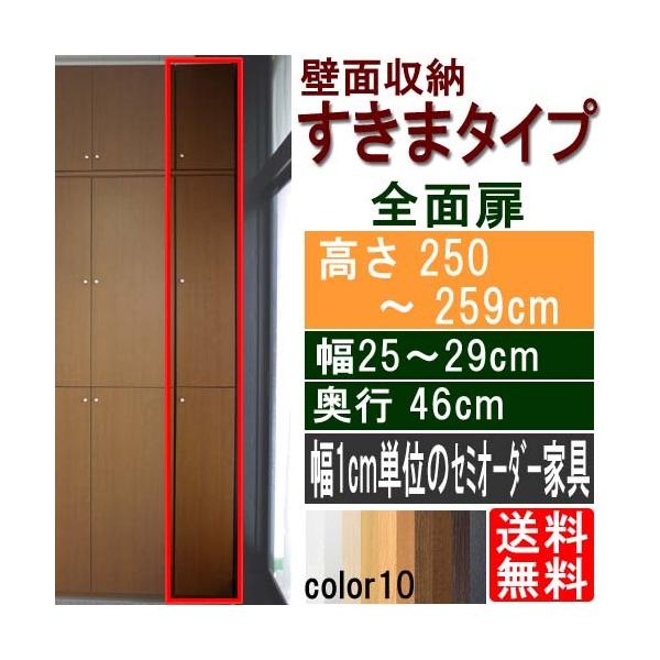 【送料サービス】壁面を有効活用！ 雑誌縦長ラック扉付 奥行46cm高さ250〜259cm幅25〜29cm幅1cmオーダー可能！頑丈な棚板 厚さ2.5cm 耐荷重15Kg商品仕様■外寸： 奥行４６ｃｍ×高さ２５０〜２５９ｃｍ×幅２５〜２９ｃｍ...