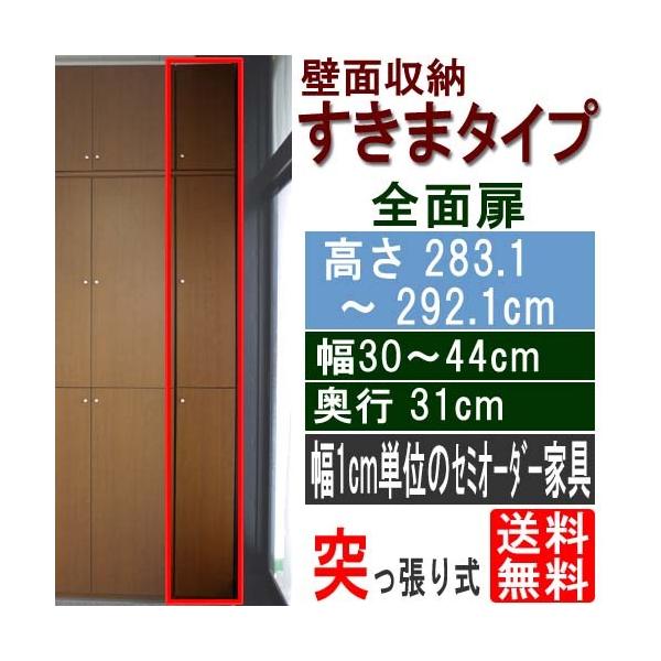 【送料サービス】ジャストサイズ収納 スキ間扉付き天井突張 奥行31cm高さ283〜292cm幅30〜44cm幅を1cm単位で指定！丈夫な棚板厚2.5cm 耐荷重25Kg商品仕様■外寸： 奥行３１ｃｍ×高さ２８３．１〜２９２．１ｃｍ×幅３０〜...