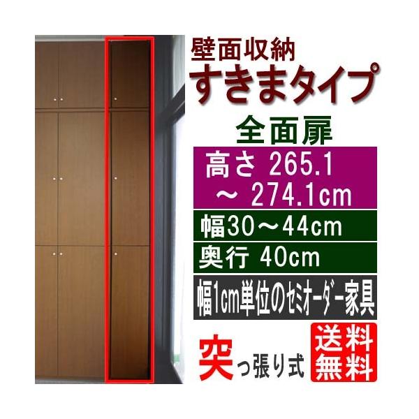 【送料サービス】低ホルムアルデヒド すき間扉付き食品庫 奥行40cm高さ265〜274cm幅30〜44cm幅1cm単位でオーダー！棚板厚さ2.5cm 耐荷重15Kg商品仕様■外寸： 奥行４０ｃｍ×高さ２６５．１〜２７４．１ｃｍ×幅３０〜４４...