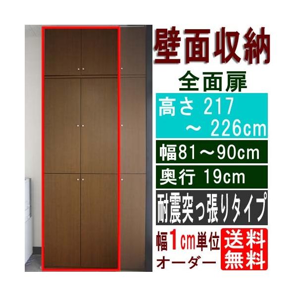 【送料サービス】スペースにピッタリ ワイド全面扉本棚 奥行19cm高さ217〜226cm幅81〜90cm幅1cm単位でオーダー！棚板の厚さ2.5cm 耐荷重7Kg商品仕様■外寸： 奥行１９ｃｍ×高さ２１７〜２２６ｃｍ×幅８１〜９０ｃｍ■外寸...