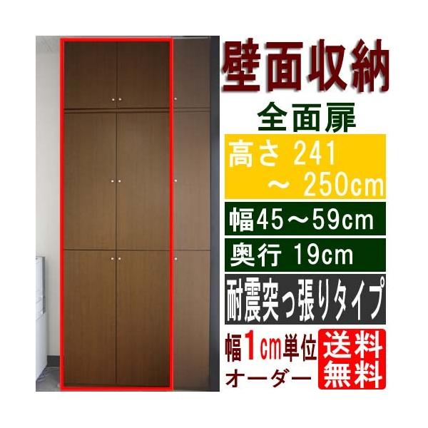 【送料サービス】オーダー壁収納 薄型全面扉突っ張り本棚 奥行19cm高さ241〜250cm幅45〜59cm幅1cm単位でオーダー！棚板の厚さ2.5cm 耐荷重7Kg商品仕様■外寸： 奥行１９ｃｍ×高さ２４１〜２５０ｃｍ×幅４５〜５９ｃｍ■外...