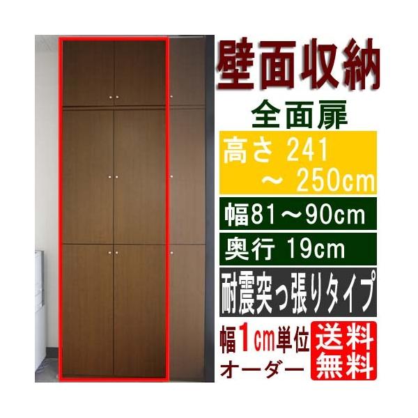 【送料サービス】棚配置自由自在 ワイド全面扉壁面本棚 奥行19cm高さ241〜250cm幅81〜90cm幅1cm単位でオーダー！棚板の厚さ2.5cm 耐荷重7Kg商品仕様■外寸： 奥行１９ｃｍ×高さ２４１〜２５０ｃｍ×幅８１〜９０ｃｍ■外寸...