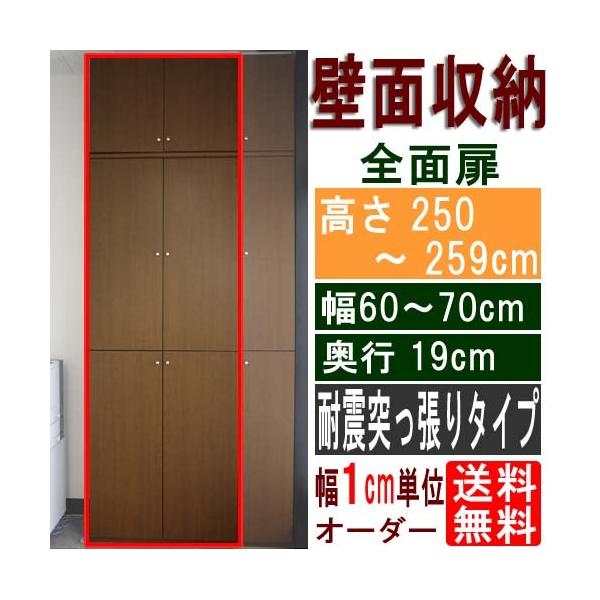 【送料サービス】大量収納を実現！ 薄型全面扉突っ張り収納 奥行19cm高さ250〜259cm幅60〜70cm幅1cm単位でオーダー！棚板の厚さ2.5cm 耐荷重7Kg商品仕様■外寸： 奥行１９ｃｍ×高さ２５０〜２５９ｃｍ×幅６０〜７０ｃｍ■...