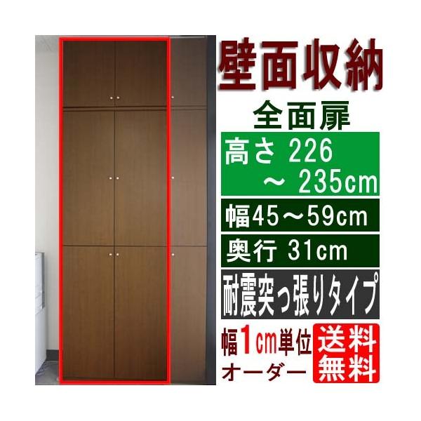 【送料サービス】片付け上手に！ 全面扉付き本棚 奥行31cm高さ226〜235cm幅45〜59cm幅を1cm単位で指定！丈夫な棚板厚2.5cm 耐荷重15kg商品仕様■外寸： 奥行３１ｃｍ×高さ２２６〜２３５ｃｍ×幅４５〜５９ｃｍ■外寸（幅...