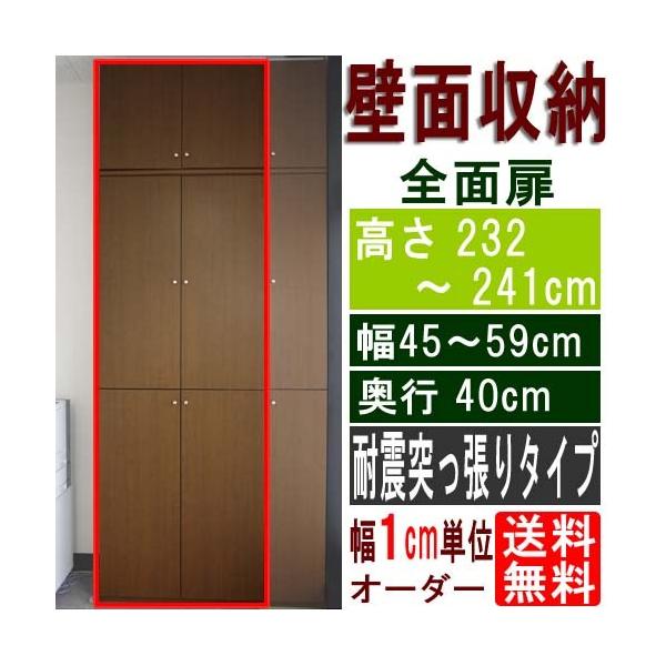 【送料サービス】スペースにあわせて 全面扉付き収納 奥行40cm高さ232〜241cm幅45〜59cm幅1cm単位でオーダー！棚板厚さ1.7cm 耐荷重4Kg商品仕様■外寸： 奥行４０ｃｍ×高さ２３２〜２４１ｃｍ×幅４５〜５９ｃｍ■外寸（幅...
