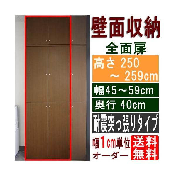 【送料サービス】壁面を有効活用！ 全面扉付き書庫 奥行40cm高さ250〜259cm幅45〜59cm幅1cm単位でオーダー！棚板厚さ1.7cm 耐荷重4Kg商品仕様■外寸： 奥行４０ｃｍ×高さ２５０〜２５９ｃｍ×幅４５〜５９ｃｍ■外寸（幅）...