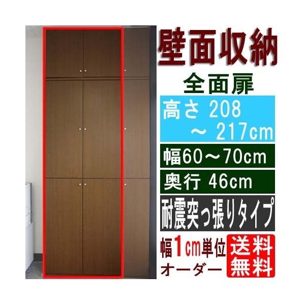 【送料サービス】天井突っ張り収納 奥深全面扉壁収納 奥行46cm高さ208〜217cm幅60〜70cm幅1cm単位でオーダー！棚板厚さ1.7cm 耐荷重5kg商品仕様■外寸： 奥行４６ｃｍ×高さ２０８〜２１７ｃｍ×幅６０〜７０ｃｍ■外寸（幅...