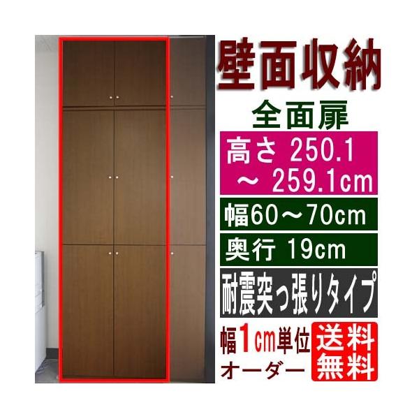 【送料サービス】お部屋に合うカラーを スリム全面扉つっぱり収納 奥行19cm高さ250〜259cm幅60〜70cm幅1cm単位でオーダー！棚板厚さ1.7cm 耐荷重4Kg商品仕様■外寸： 奥行１９ｃｍ×高さ２５０．１〜２５９．１ｃｍ×幅６０...