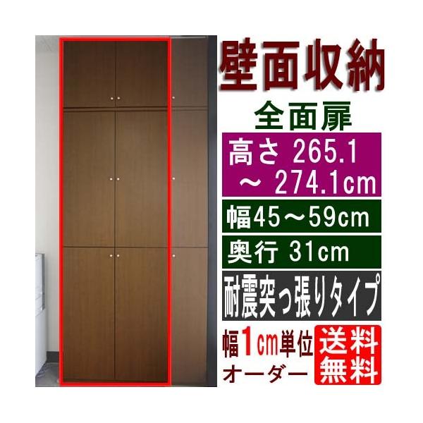 【送料サービス】空間を有効利用 全面扉付き本棚 奥行31cm高さ265〜274cm幅45〜59cm幅1cm単位でオーダー！棚板厚さ1.7cm 耐荷重4Kg商品仕様■外寸： 奥行３１ｃｍ×高さ２６５．１〜２７４．１ｃｍ×幅４５〜５９ｃｍ■外寸...