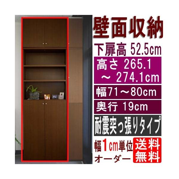 【送料無料】無駄のない収納 スリム壁面文庫本棚 奥行19cm高さ265〜274cm幅71〜80cm幅1cm単位でオーダー！棚板の厚さ2.5cm 耐荷重7Kg 下扉高さ52.5cm商品仕様■外寸： 奥行１９ｃｍ×高さ２６５．１〜２７４．１ｃｍ...