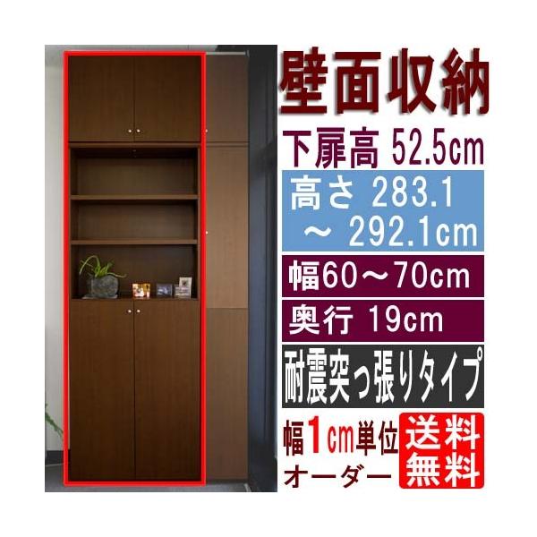 【送料無料】セミオーダー家具 スリム壁面文庫本棚 奥行19cm高さ283〜292cm幅60〜70cm幅1cm単位でオーダー！棚板の厚さ2.5cm 耐荷重7Kg 下扉高さ52.5cm商品仕様■外寸： 奥行１９ｃｍ×高さ２８３．１〜２９２．１ｃ...