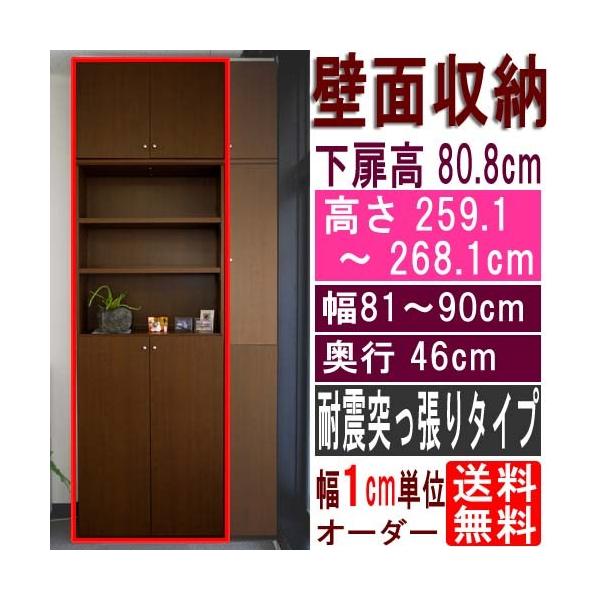 【送料無料】欲張り収納スペース 大型下扉付壁収納 奥行46cm高さ259〜268cm幅81〜90cm幅1cmオーダー可能！頑丈な棚板 厚さ2.5cm 耐荷重10Kg 下扉高さ80.8cm商品仕様■外寸： 奥行４６ｃｍ×高さ２５９．１〜２６８...