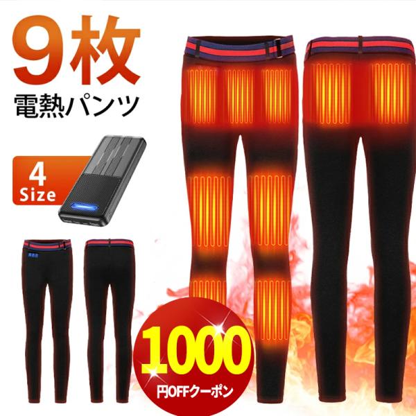 商品名：電熱パンツふわふわの中わたで保温性バツグンの生地は発熱しなくても肌触りの良い保温パンツです。ポカポカの9枚発熱ヒーターの電気パンツ登場！約2秒で加熱開始、寒さ対策として絶品です！日本製複合繊維を採用しており、安全性・速暖・均一発熱に...