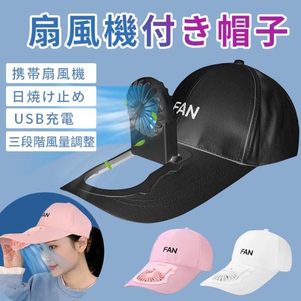 アウトドアで大活躍！扇風機付きキャップで暑さ対策！【商品情報】品名：ファン搭載帽子素　材:コットン重　量:150g頭　囲:51〜59cmつばの長さ:20cmファンの電池容量:800mAh付属品:帽子x 1、USBケーブル ｘ1、取扱説明書 ...