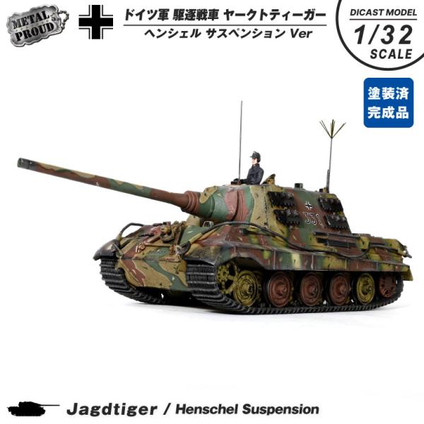 ウォルターソンズMETALPROUD DIECAST MODEL 1:32 SCALEドイツ軍駆逐戦車 ヤークトティーガーヘンシェルサスペンション Verディスプレイベース 付属 送料無料製品詳細名　　称：ダイキャストモデルスケール：1/3...